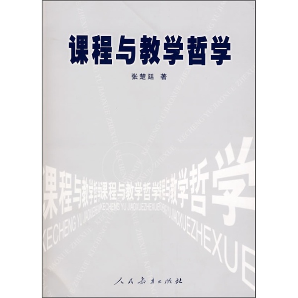 课程与教学哲学