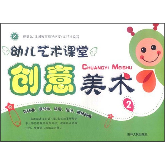 幼儿艺术课堂：创意美术2