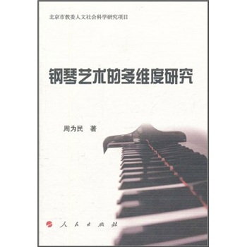 钢琴艺术的多维度研究