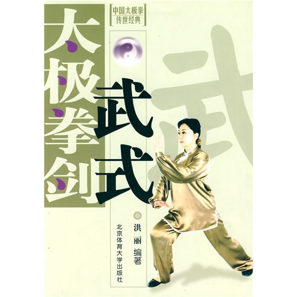武式太极拳剑