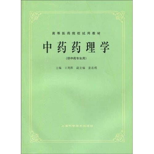 中药药理学（供中药专业用）