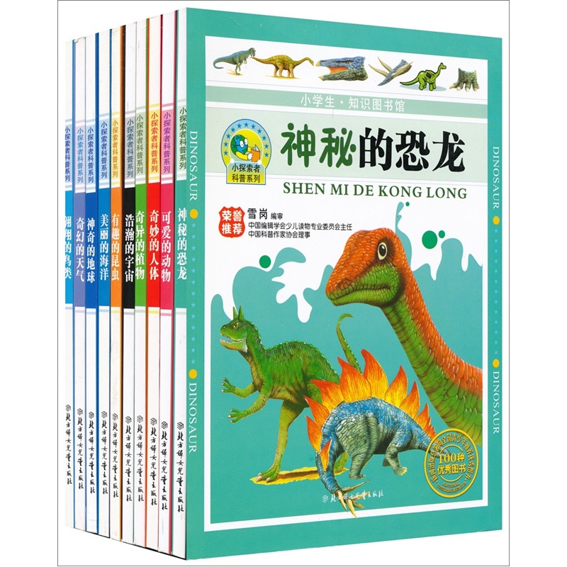 小学生知识图书馆：小探索者科普系列第1辑（套装全10册）