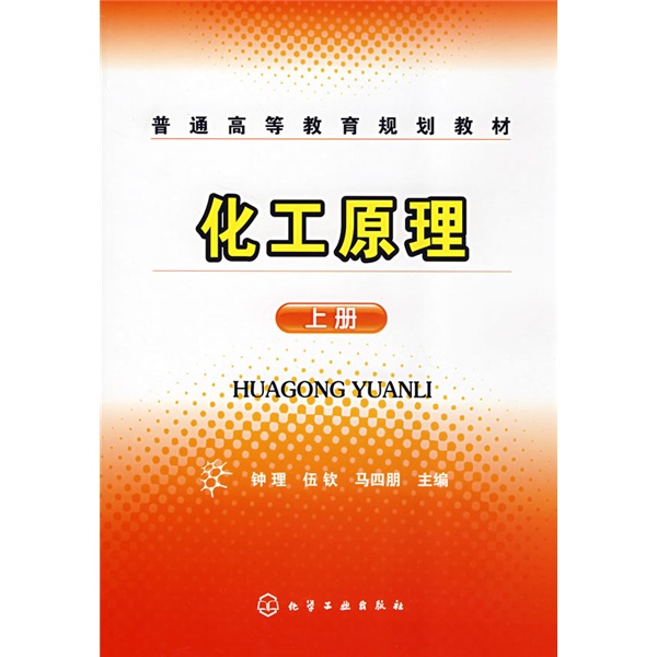 普通高等教育规划教材：化工原理（钟理）（上册）