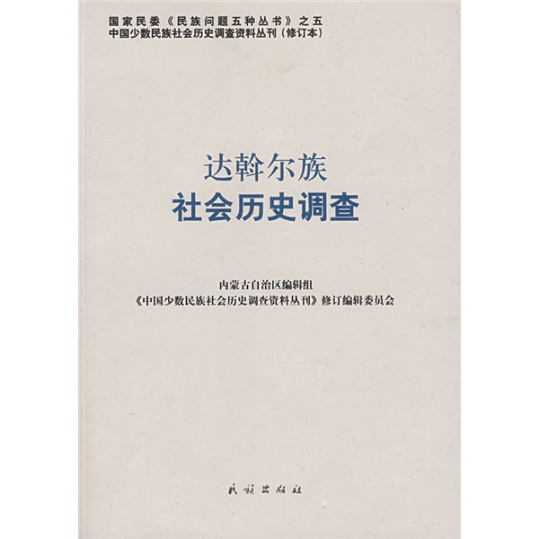达斡尔族社会历史调查 9787105087891