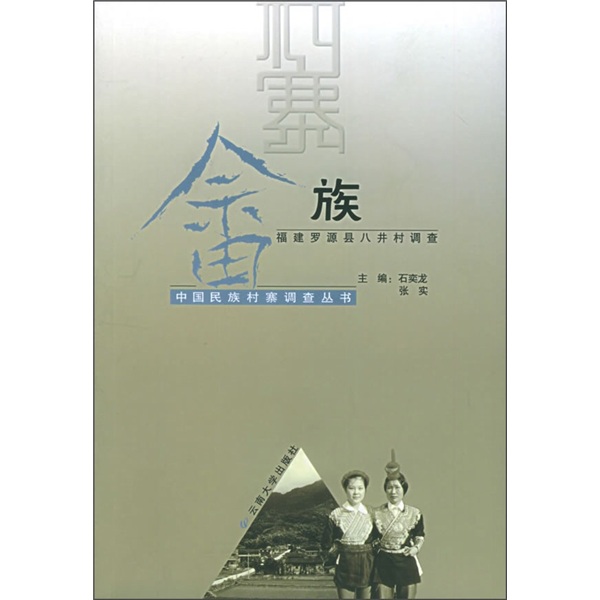 畲族:福建罗源县八井村调查9787810689557云南大学