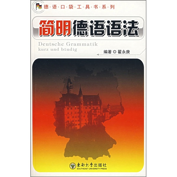 简明德语语法9787564109271
