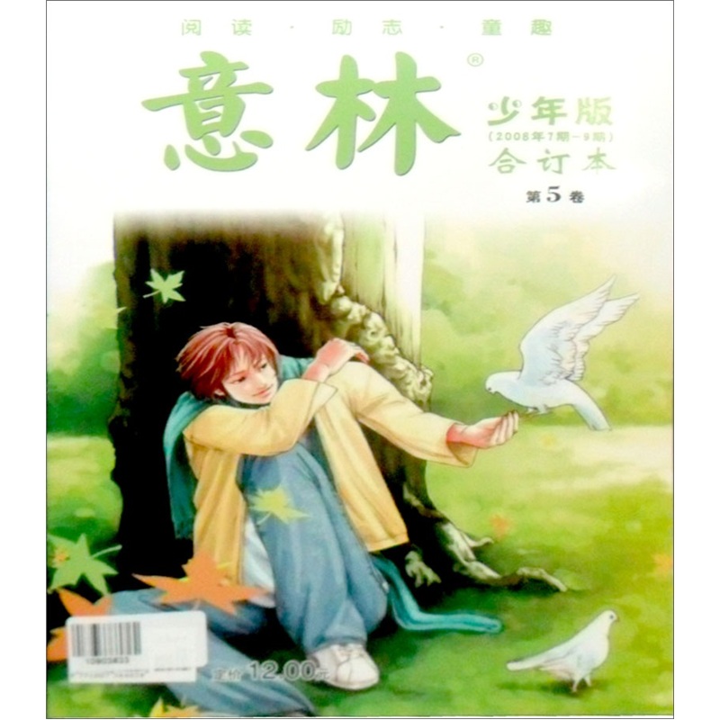 意林（少年版）（2008年7期-9期）（合订本）（第5卷）