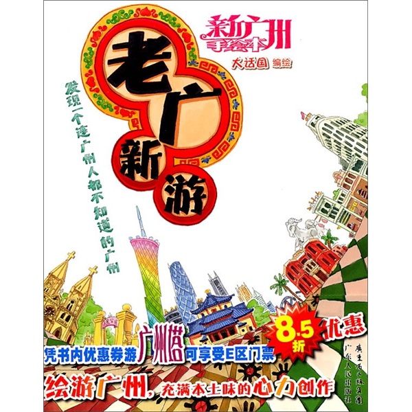 老广新游