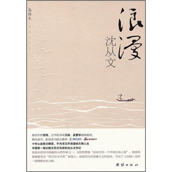 浪漫沈从文 9787512606692