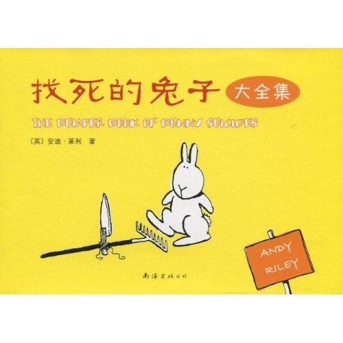 找死的兔子9787544247344