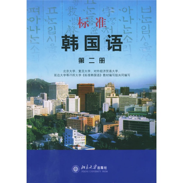 标准韩国语第二册9787301033869