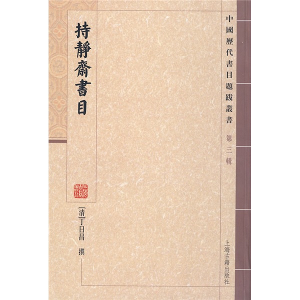 持静斋书目