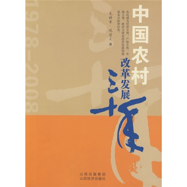 中国农村改革发展三十年
