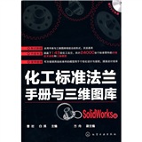 化工标准法兰手册与三维图库（SolidWorks版）（附光盘）
