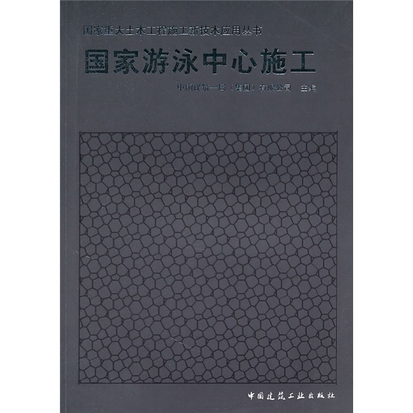国家游泳中心施工