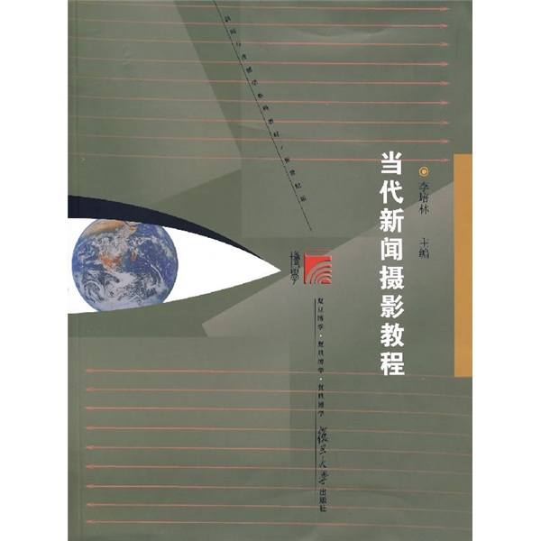 复旦博学·新闻与传播学系列教材：当代新闻摄影教程
