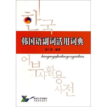 韩国语副词活用词典9787563431366