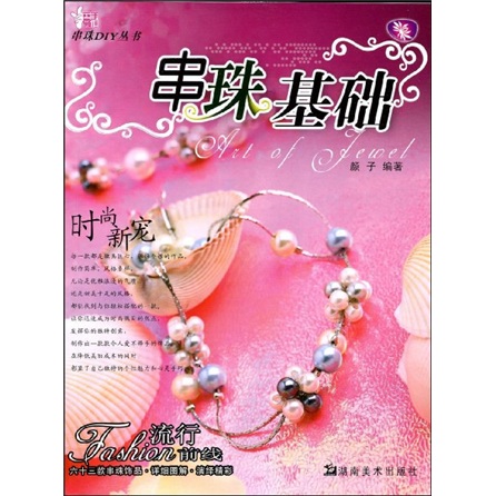 串珠DIY丛书：串珠基础（修订版）
