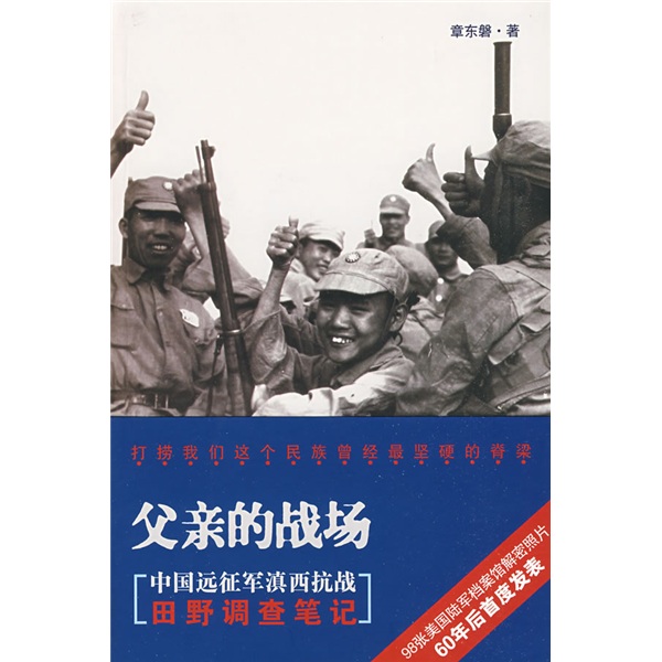 父亲的战场：中国远征军滇西抗战田野调查笔记