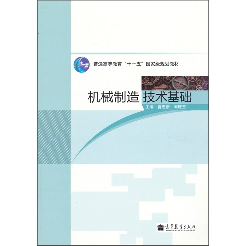 机械制造技术基础/普通高等教育“十一五”国家级规划教材