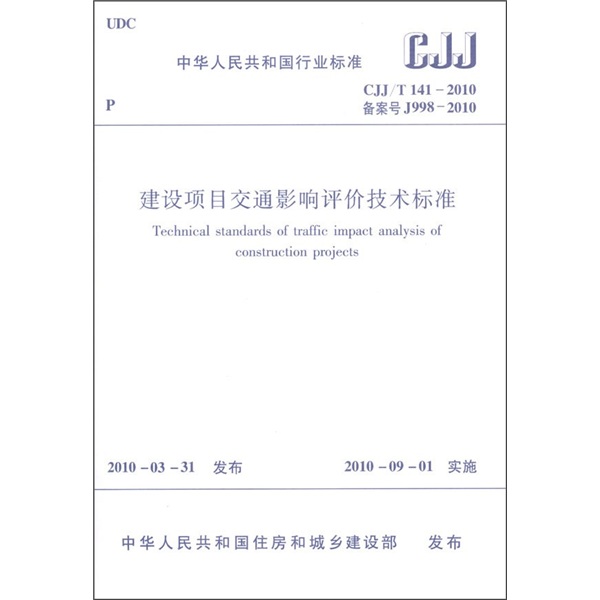 中华人民共和国行业标准（CJJ/T141-2010）：建设项目交通影响评价技术标准