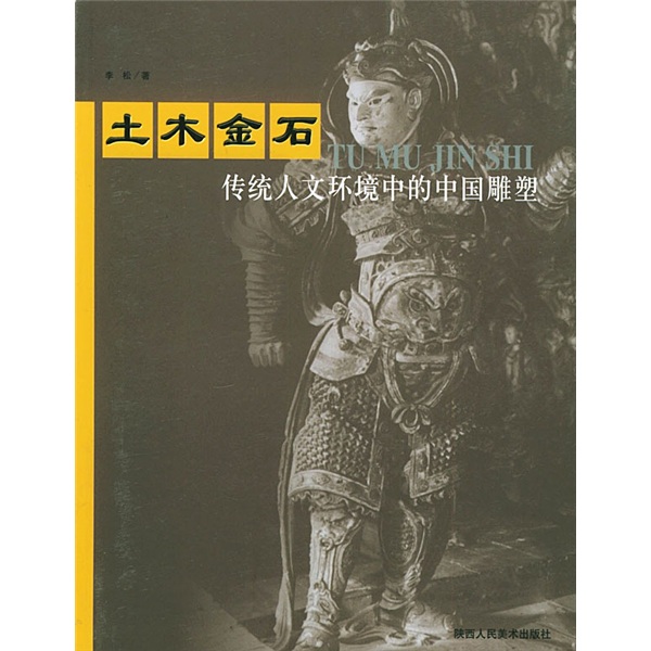 土木金石：传统人文环境中的中国雕塑