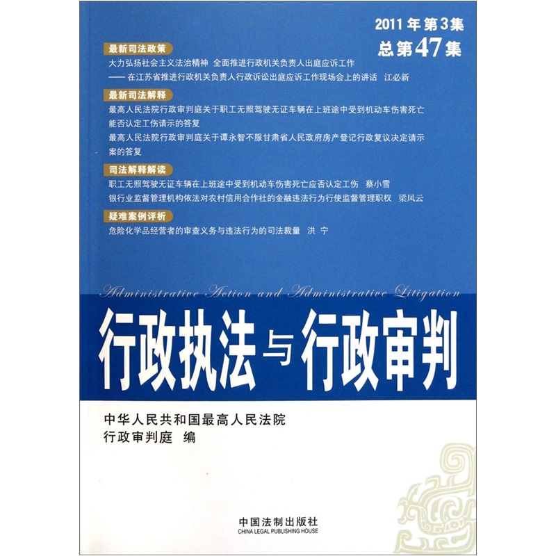 行政执法与行政审判（2011年第3集）（总第47集）