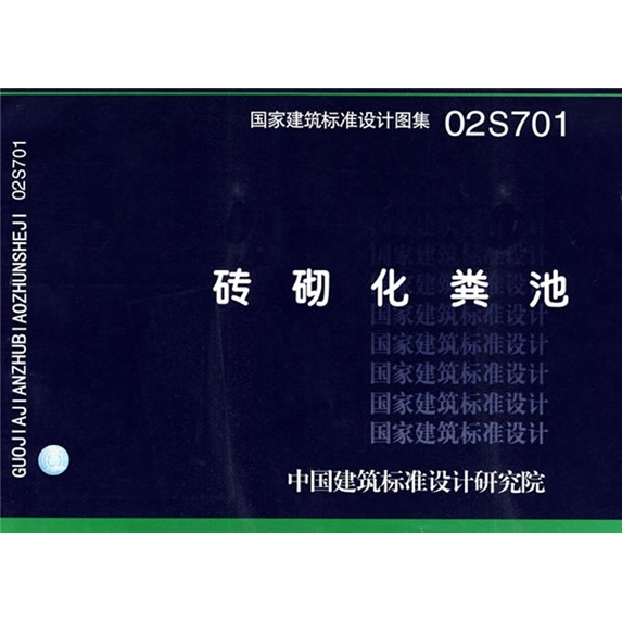 02S701砖砌化粪池
