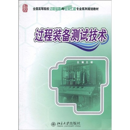 全国高等院校过程装备与控制工程专业系列规划教材：过程装备测试技术