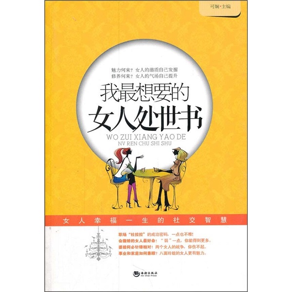 我最想要的女人处世书