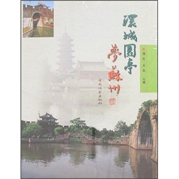 环城园亭梦苏州9787503847653