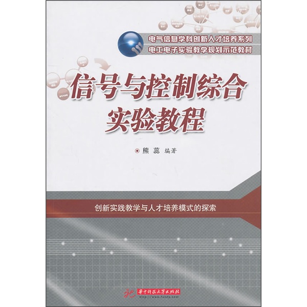 信号与控制综合实验教程