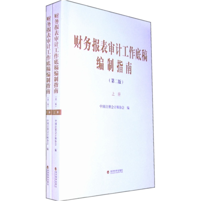 财务报表审计工作底稿编制指南（第2版）（套装上下册）