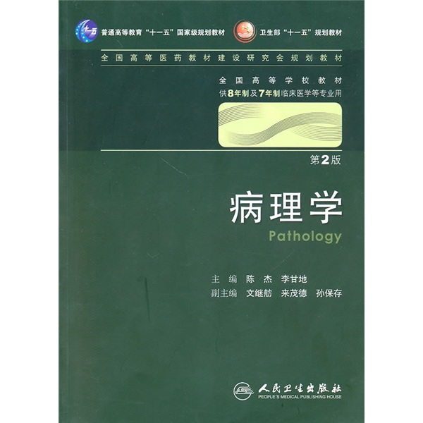 病理学 陈杰等/2版/八年制/配光盘十一五规划/供8年制及7年制临床医学等专业用
