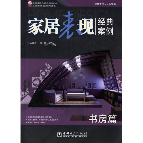 家居表现经典案例（书房篇）（附CD-ROM光盘1张）