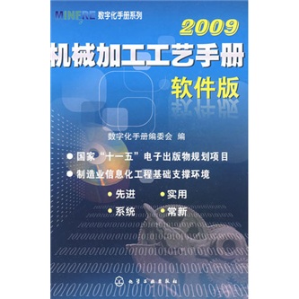 机械加工工艺手册（软件版）2009（附光盘）