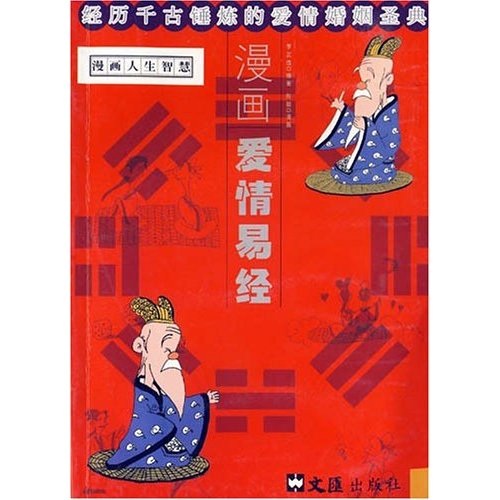 漫画爱情易经