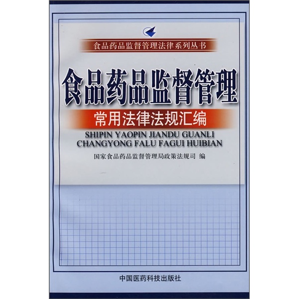 食品药品监督管理常用法律法规汇编