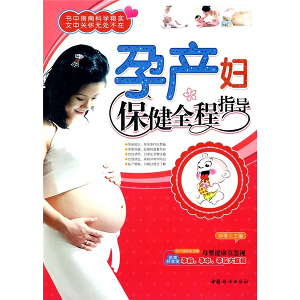 孕产妇保健全程指导9787802038875