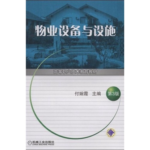 高等职业技术教育教材：物业设备与设施（第3版）