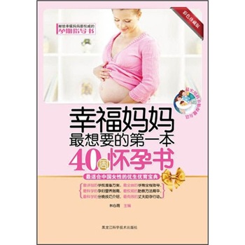 幸福妈妈最想要的第一本40周怀孕书（彩色珍藏版）