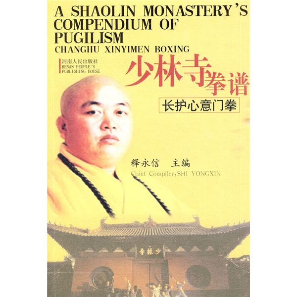 少林寺拳谱：长护心意门拳