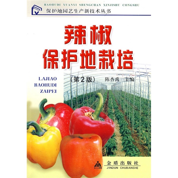 辣椒保护地栽培 9787508261416