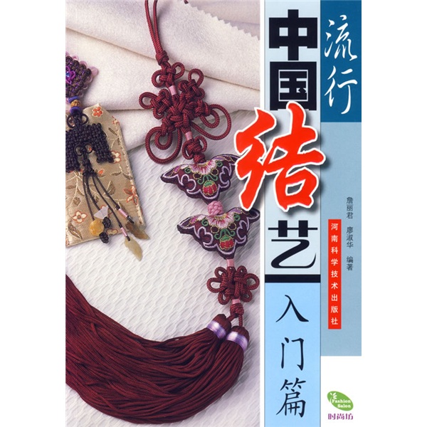 流行中国结艺（入门篇）