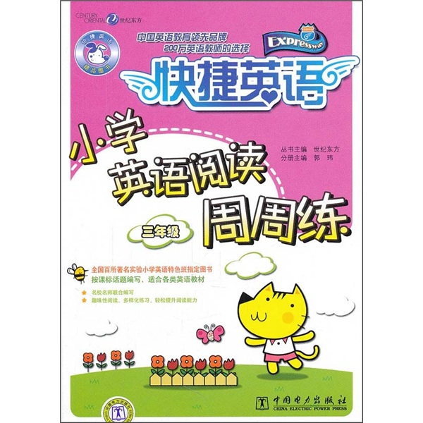 快捷英语：小学英语阅读周周练（3年级）