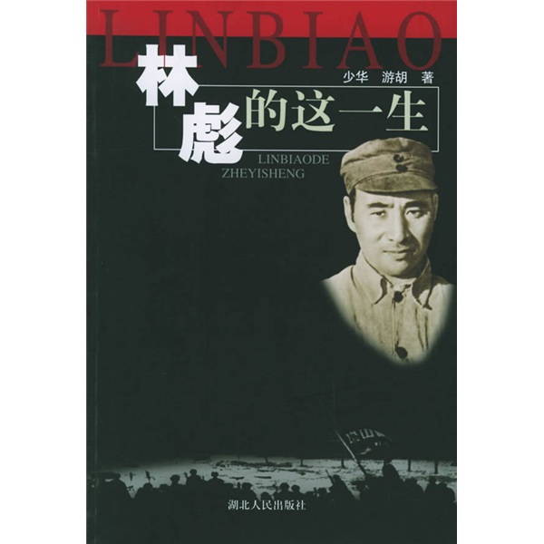 林彪的这一生9787216014465