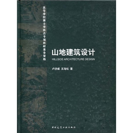 山地建筑设计