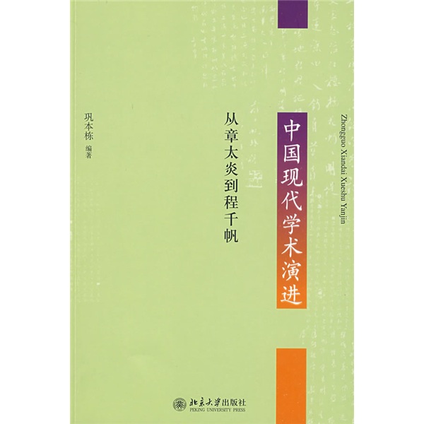 中国现代学术演进：从章太炎到程千帆