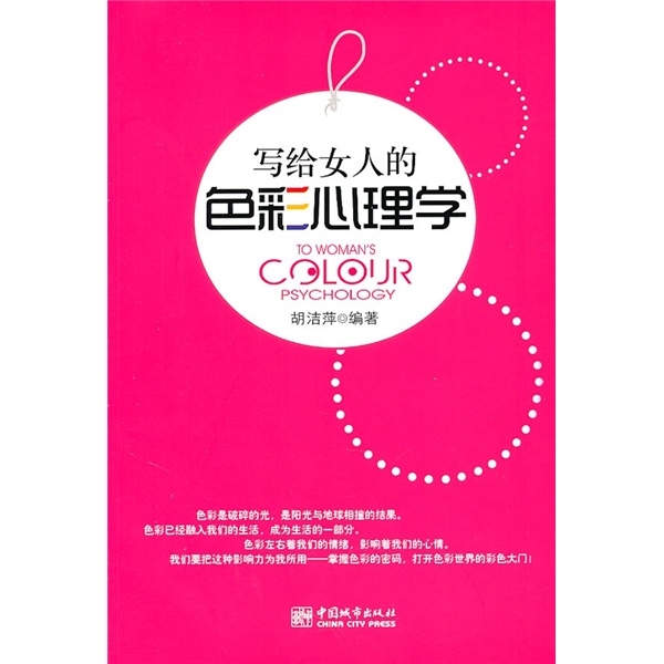 写给女人的色彩心理学9787507423877