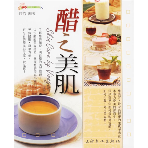 醋之美肌：生活美人·自然风